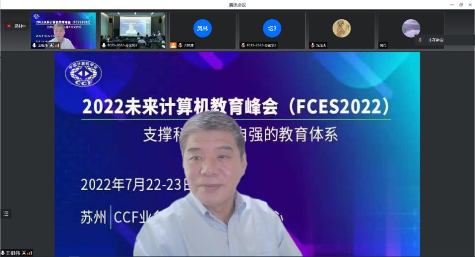 复旦大学计算机学院王新和周扬帆主持的FCES2022专题论坛“教育数字化转型与人才培养”顺利召开